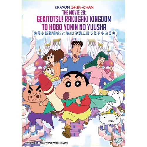 DVD ANIMATION CRAYON SHIN-CHAN MOVIE 28: GEKITOTSU! RAKUGAKI KINGDOM TO ...