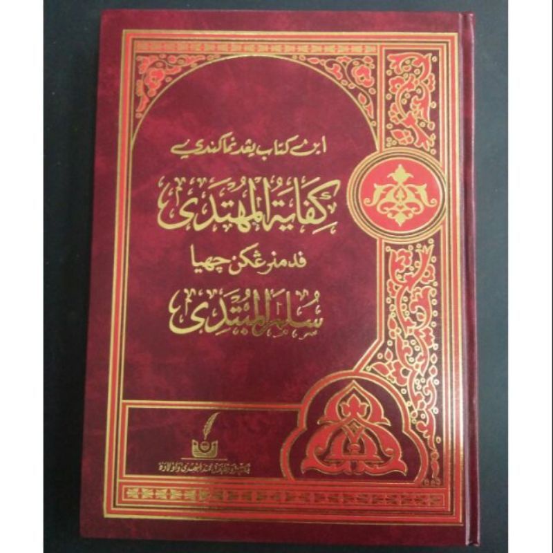 Kitab kifayatul muhtadi syarah sulam mubtadi | Kitab Tulisan muhammad ...
