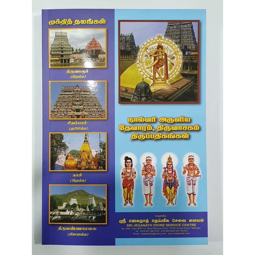 Thirumurai (Thevaram) Pathigam Book (in Tamil & English) - Hindu ...