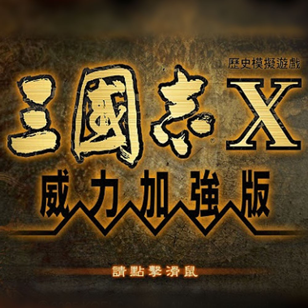 三國志10威力加强版 完整版 romance of the three kingdoms x | BeeCost