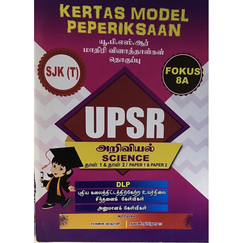 Science Exercise Books ( paper 1 & 2) ( Dwibahasa Tamil-English ...