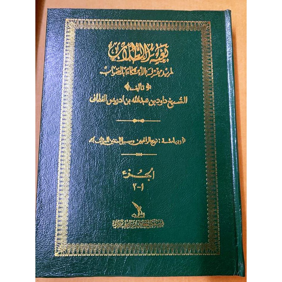 Kitab Bughyatul Tullab (Set Lengkap) Jawi - Kitab Fekah Mazhab Syafie ...