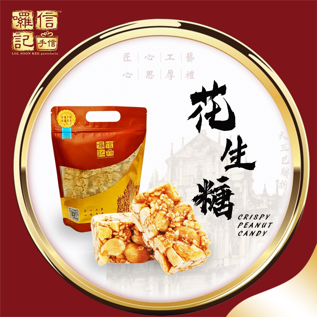 【畅销】囉信記手工製手信 花生糖 Lol Soon Kee Handmade Crispy Peanut Candy 170g± ...
