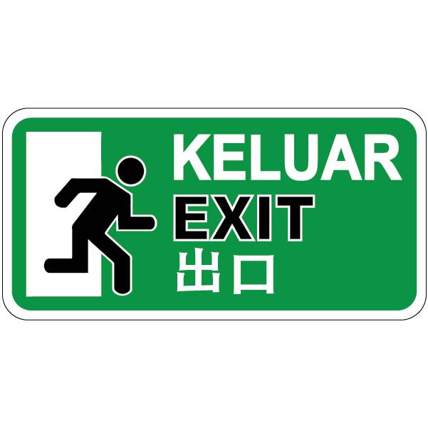 KSB318 EXIT KELUAR PVC SIGN STICKER 105X210MM | Shopee Malaysia