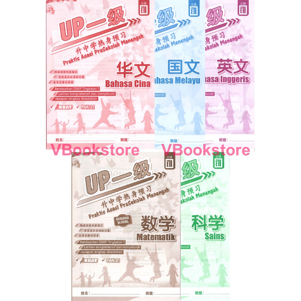 立德 up一级 upsr 升中学热身预习 华文 国文 英文 数学 科学 eliteguh praktis asasi prasekolah ...