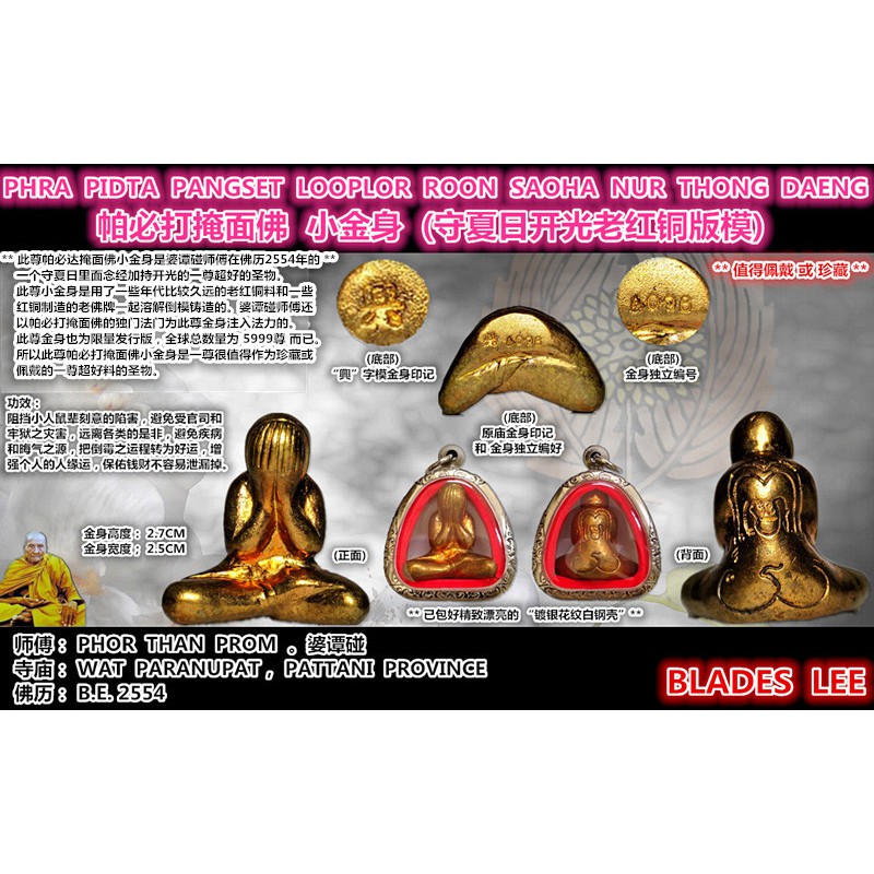 Phra Pidta Pangset Looplor Roon Saoha Bur Thong Daeng 。 帕必打掩面佛小金身 守夏日