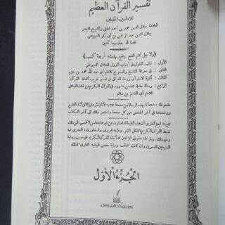 Kitab tafsir jalalain jalaluddin al mahalli dan jalaluddin as suyuthi ...