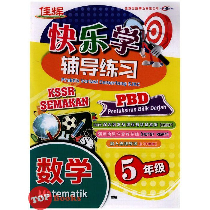 Praktis variasi cemerlang matematik tahun 5 sjkc kssr semakan 快乐学辅导练习数学 ...