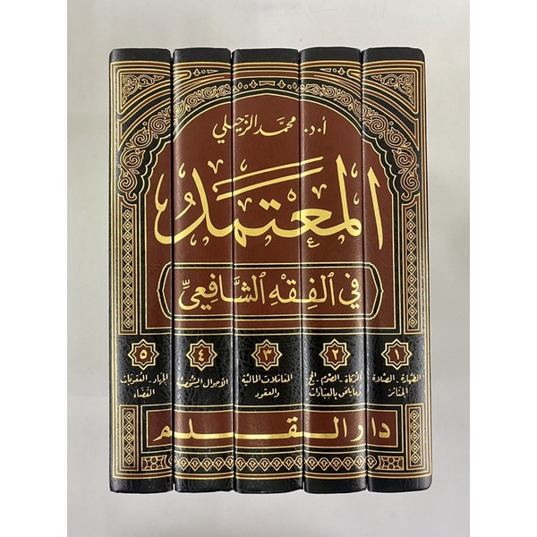 AL-MUKTAMAD FI AL-FIQH AS-SYAFIE 5 JILID - DR. MUHAMMAD AZ-ZUHAILY ...