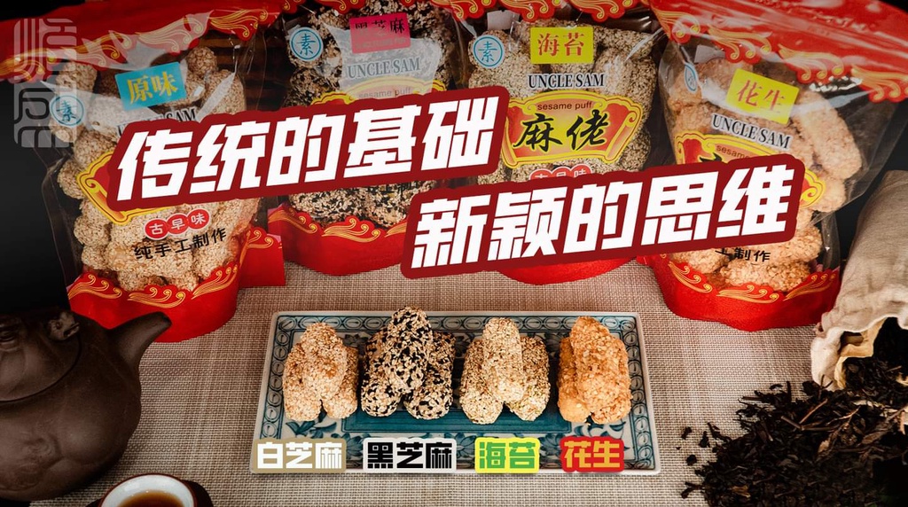 顺盛 Uncle Sam 麻佬 Traditional Sesame Puff / Black Sesame Puff / Seaweed ...