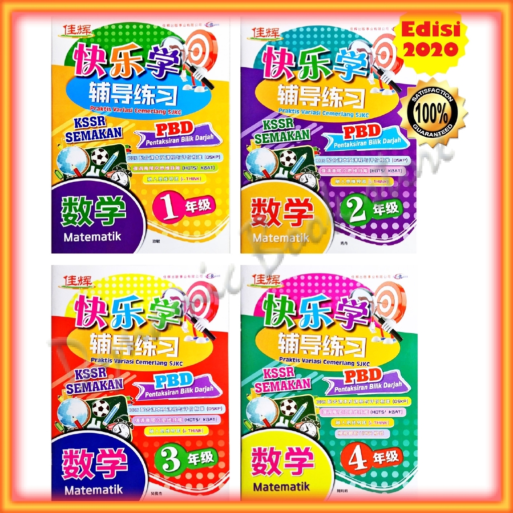 Buku Latihan : Praktis Variasi Cemerlang SJKC 2020 - Matematik | Shopee ...