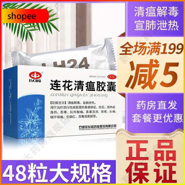 Yiling lianhua qingwen capsules 以岭连花清瘟胶囊48粒莲花清瘟胶囊感冒药官网清热解毒以岭药业 | BeeCost