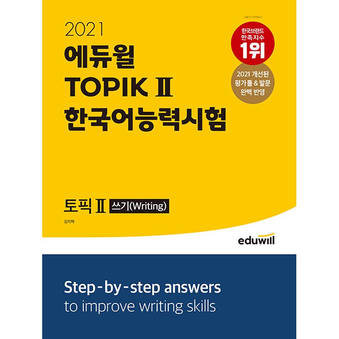 2021 Eduwill Topic Korean Proficiency Test TOPIK 2 Writing - Topics ...