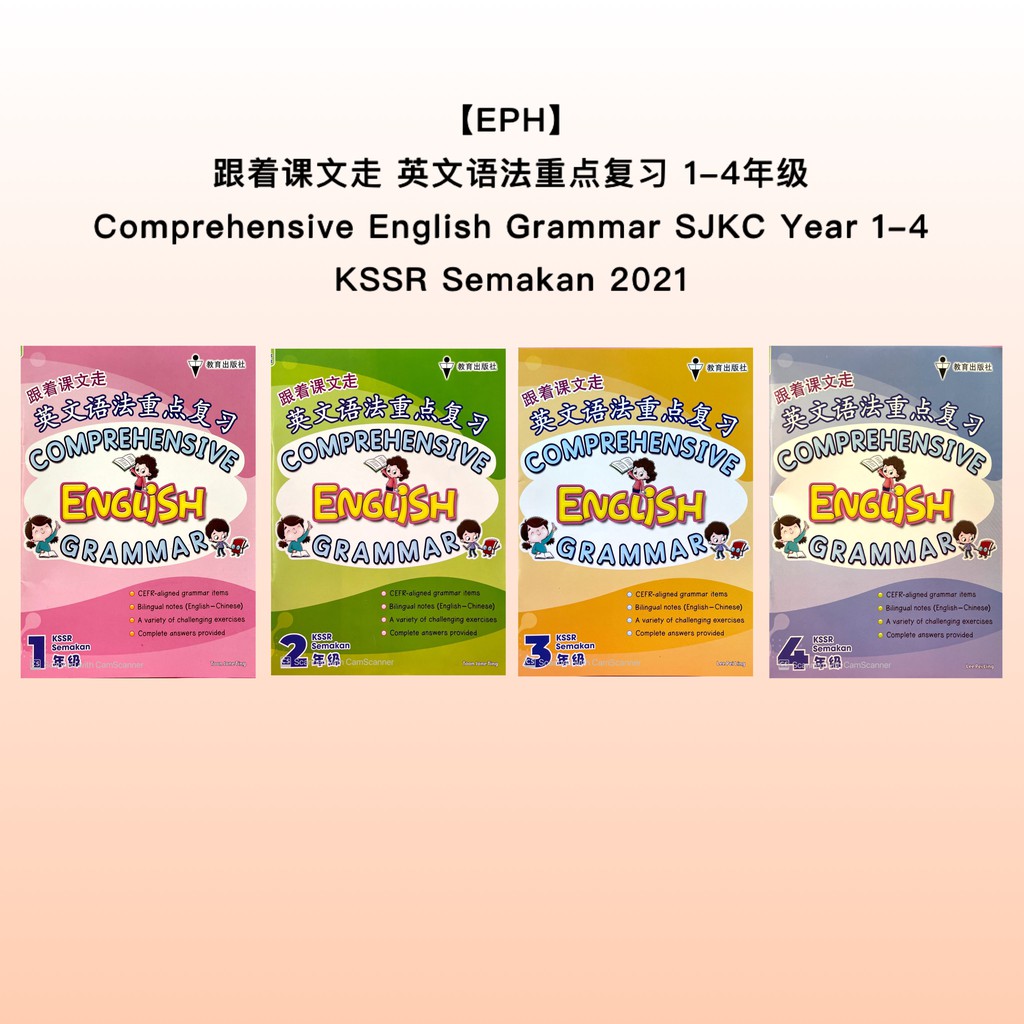 跟着课文走 英文语法重点复习 1-4年级 comprehensive english grammar sjkc year 1-4 kssr ...