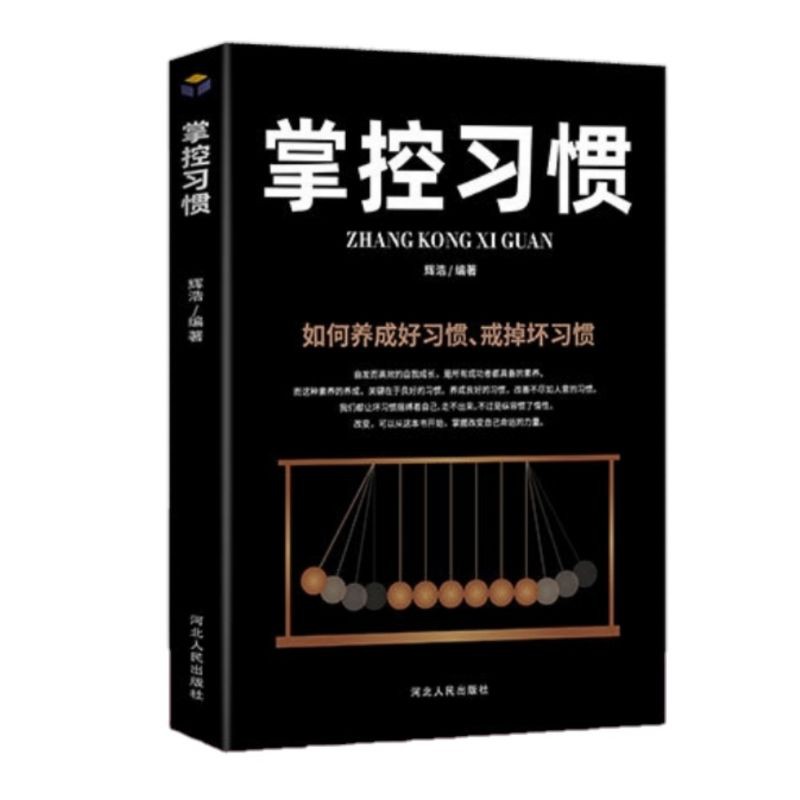 【正版书籍】掌控习惯『如何养成好习惯，戒掉坏习惯』isbn9787202147757 Shopee Malaysia