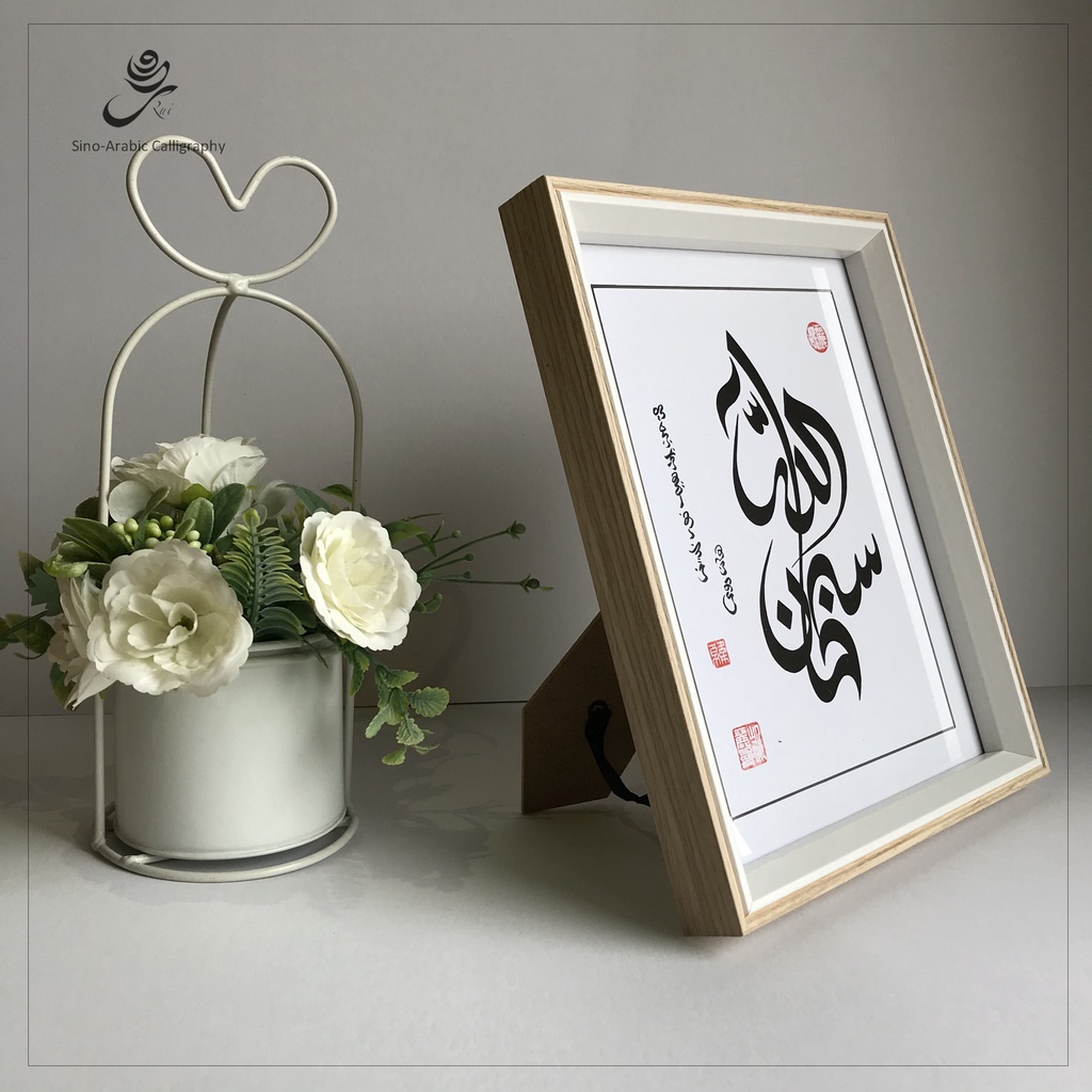 Sino Arabic calligraphy, Chinese Arabic Calligraphy.Islamic Wall Art ...
