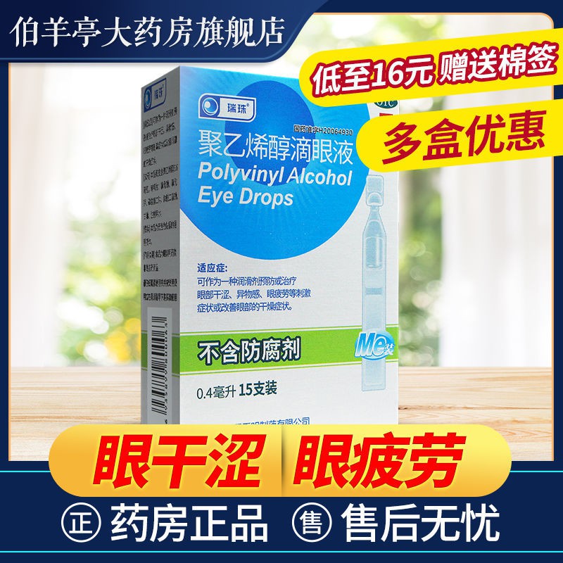 15 pcs] Ruizhu Polyvinyl Alcohol Eye Drops Eye Drops Eye Drops Eye ...