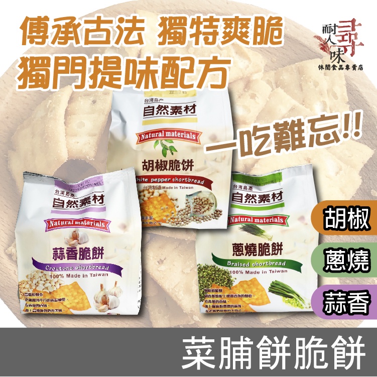 Natural Ingredients Pepper Shortbreads Scallion-Burned Garlic Crisp ...