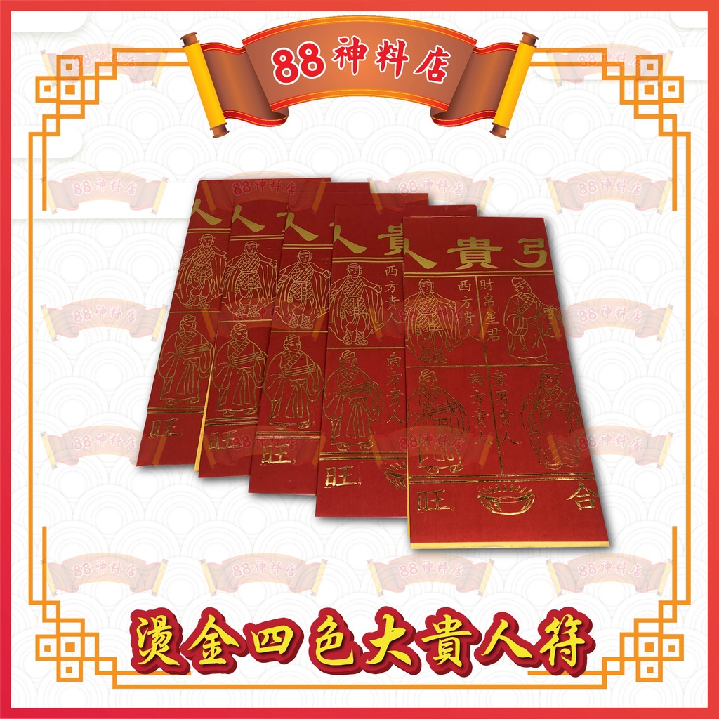 [特大烫金四色大贵人符/ Te Da Tang Jin Si She Da Gui Ren Fu] | Shopee Malaysia