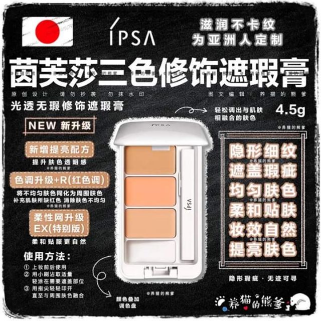 Japan's version of ipsa茵芙莎三色遮瑕膏 pure and flawless three-color concealer spf25 pa++ | BeeCost