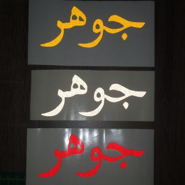 Sticker reflex (pantul cahaya) johor tulisan jawi outdoor/indoor ...