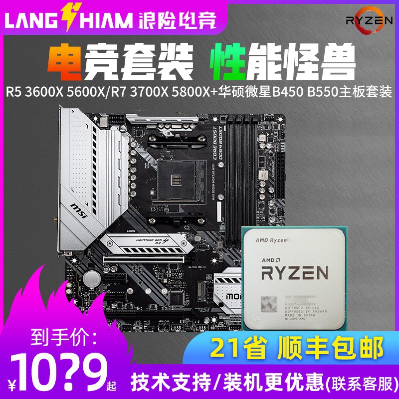 Amd ruilong r5r7 scatter 3600 5600x 3700 5800x msi b450 b550 motherboard cpu set | BeeCost