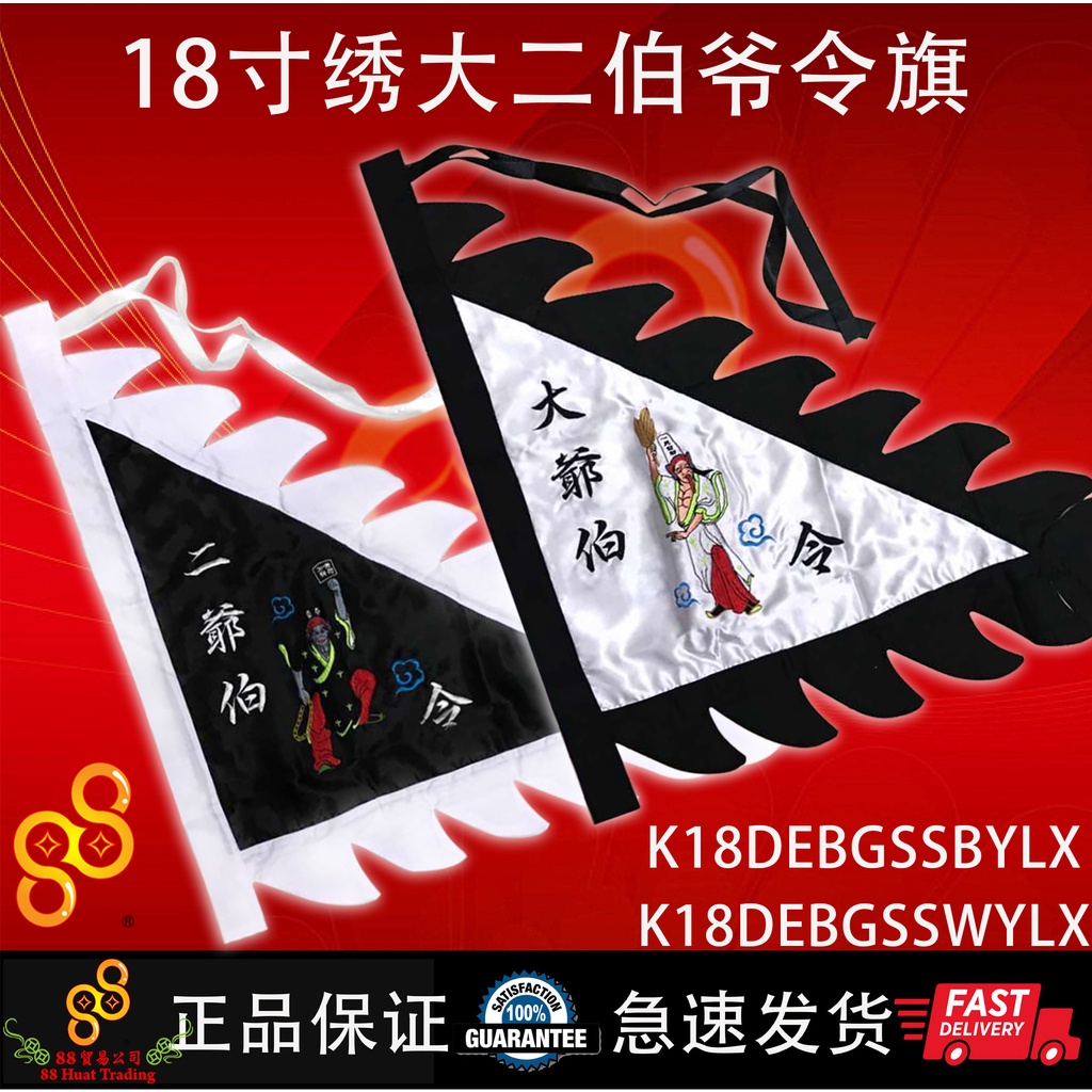 18寸 绣 大二伯爷 大二爷 大二爷伯 金身 令旗 18寸 繡 大二伯爺 大二爺 大二爺伯 金身旗 令旗 18 INCH SEWED DA ...