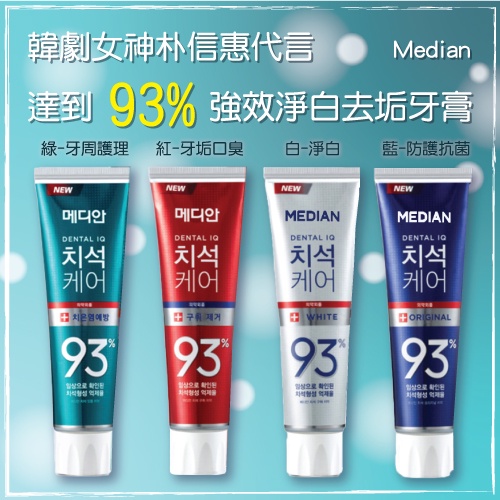 Median Dental IQ Toothpaste - 120g Median 去垢牙膏升级版93%系列 | Shopee Malaysia