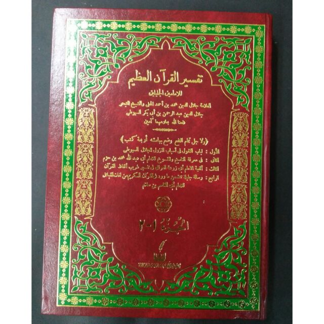 Kitab tafsir jalalain jalaluddin al mahalli dan jalaluddin as suyuthi ...