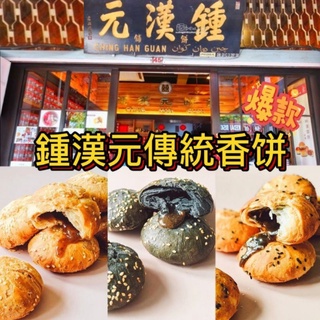 🔥Ipoh Traditional Hiong Piah🔥(Ching Han Guan)钟汉元香餅👍👍 | Shopee Malaysia