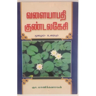 VALAYAPATHY AND KUNDALAKESI IN TAMIL | Shopee Malaysia