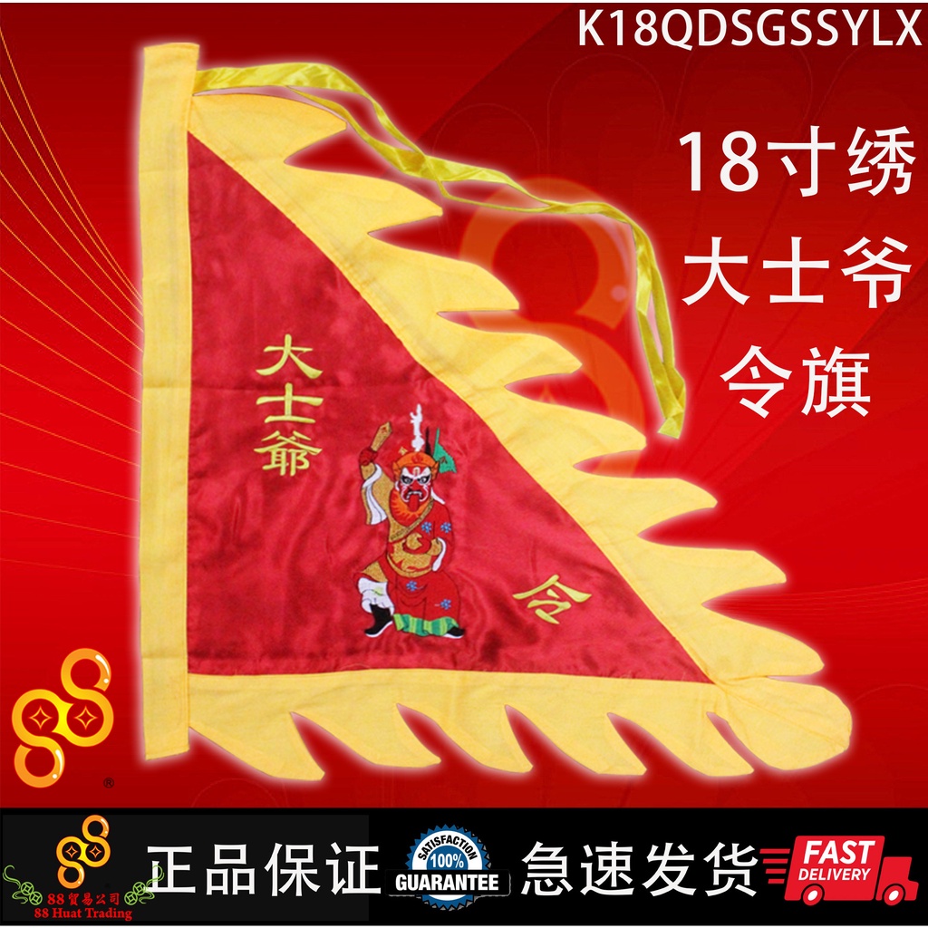 18寸 绣 大士爷 金身旗 神像旗 令旗 18寸 繡 大士爺 金身旗 神像旗 令旗 18 INCH SEWED DA SHI YE FLAG ...