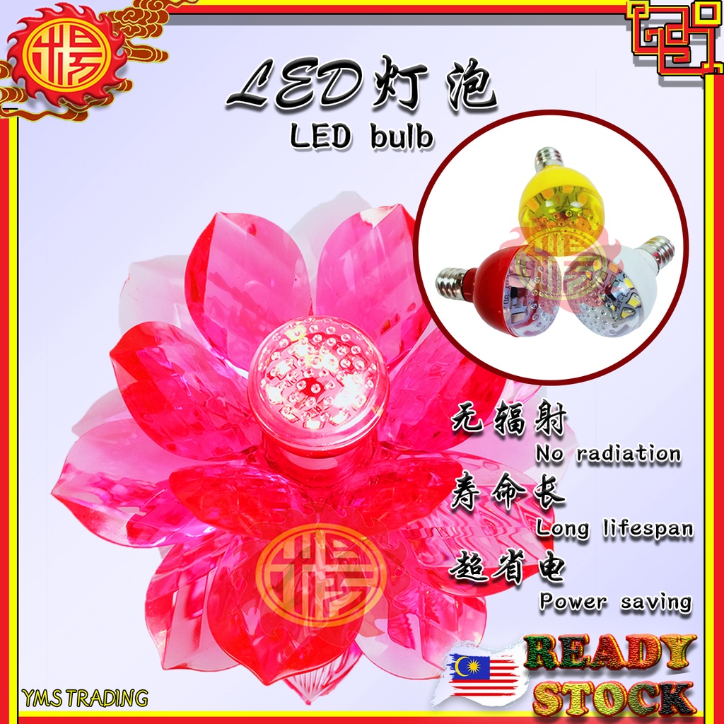 YMS 莲花灯泡 Led灯泡 超省电 无辐射 寿命长 神台灯 拜神灯泡 Led Praying Lamp Bulb Light 1 pair ...
