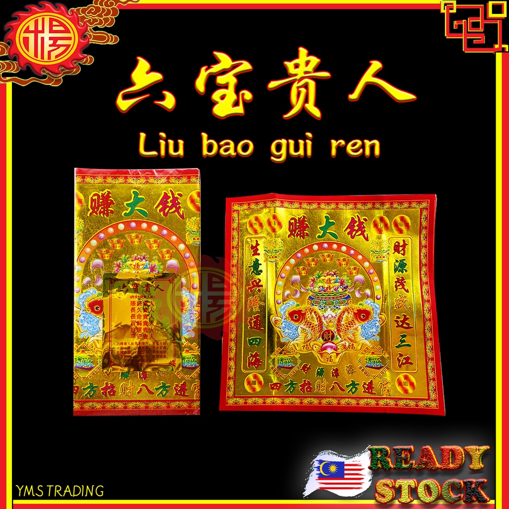 YMS 烫金六宝贵人 贵人符 (正四方) Gold Gui Ren Fu Joss Paper 贵人纸 烫金贵人 拜神用品 大百解 四色贵人 ...