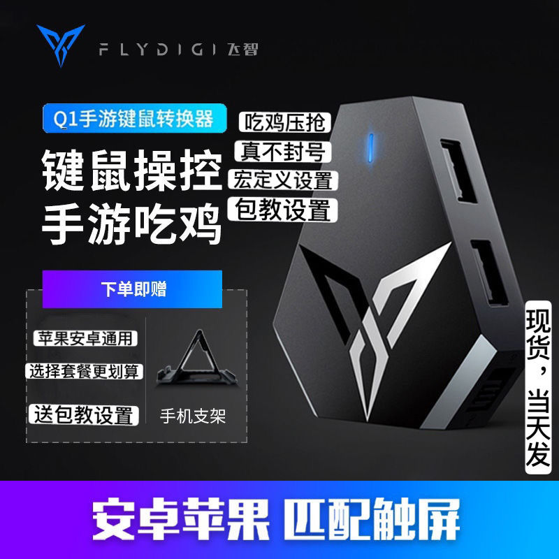 The new Feizhi Q1 mouse and keyboard converter eats chicken artifacts ...