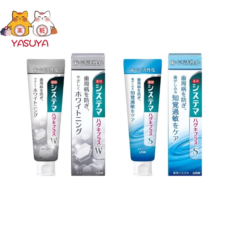 lion Systema Haguki Plus S Medicinal Toothpaste 95g Haguki Plus W Medicinal Toothpaste 95g lion ...