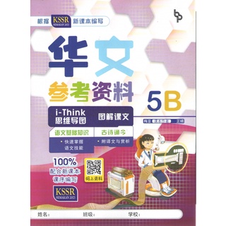 博文出版社 2021年KSSR Semakan 5年级华文作业 5A 5B 5年级参考资料 Budiman Buku Latihan Bahasa Cina Tahun 5B 五年级作业 ...