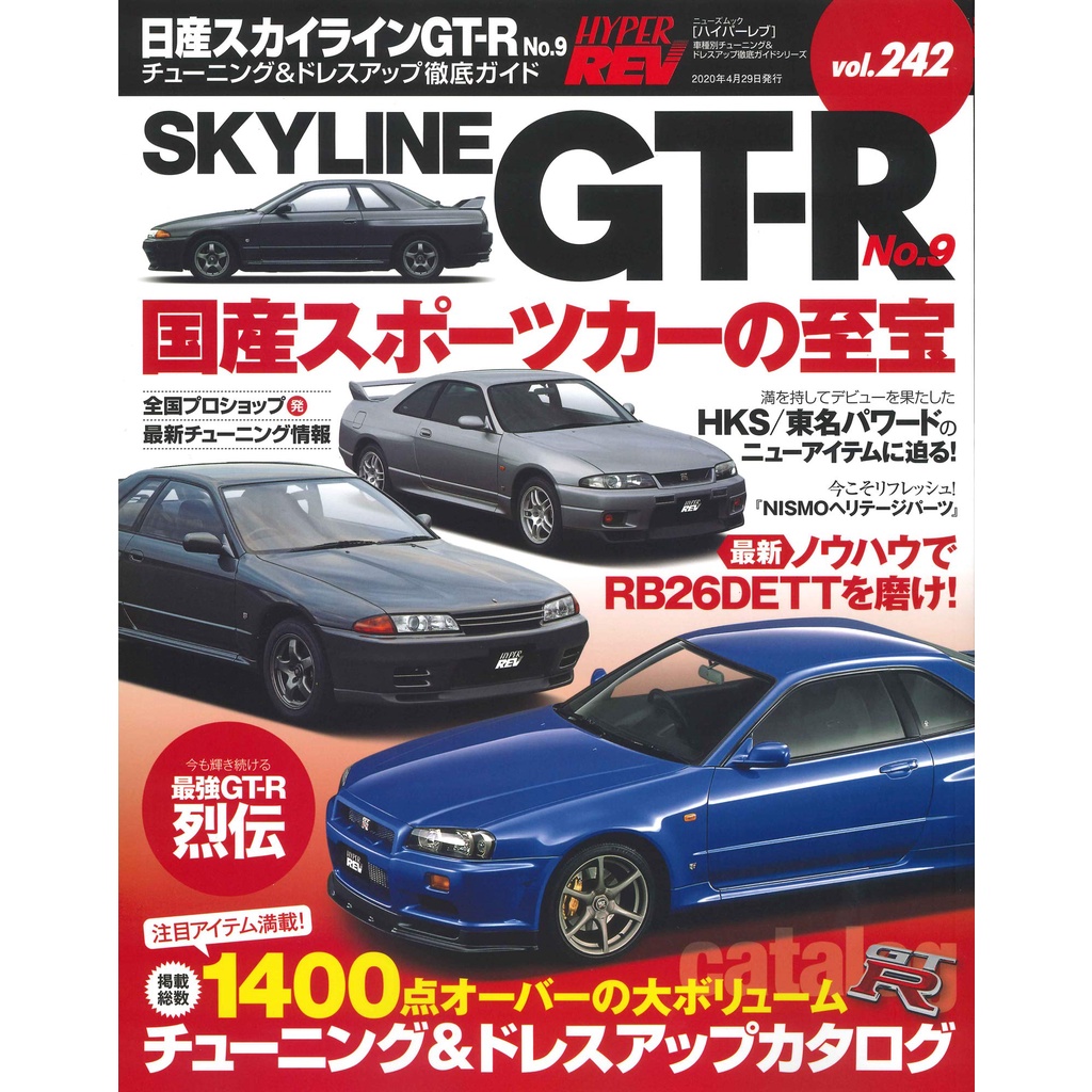 HYPER REV MAGAZINE VOL 242 SKYLINE GT-R GTR PUBLISHED 2020/04/29 ...