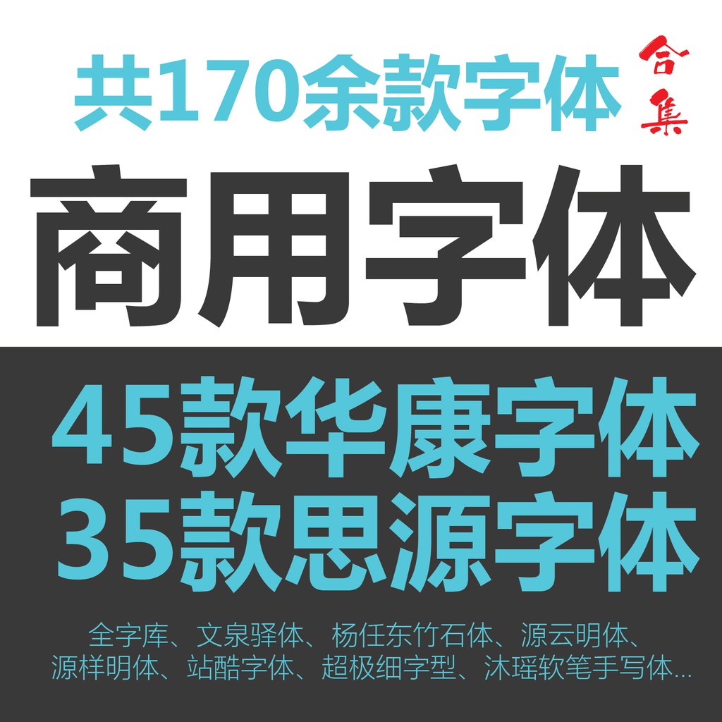 [ FONT ] 🔥 170+ set Commercial Chinese Font Win/Mac🔥 170余款商用华语字体 🔥 华康 ...