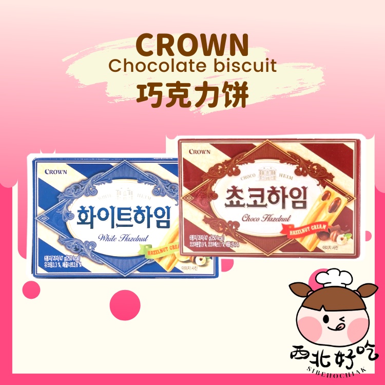 CROWN heim ( Choco Hazelnut/White Hazelnut ) (47g/142g/284g) Chocolate ...