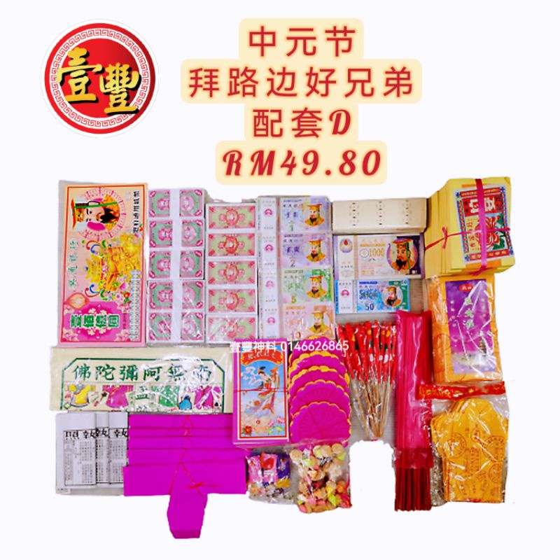 农历七月中元节壹豐配套D RM49.80- 庆中元配套拜好兄弟拜路边中元普度/ Ghost Festival Lunar 7th Month ...