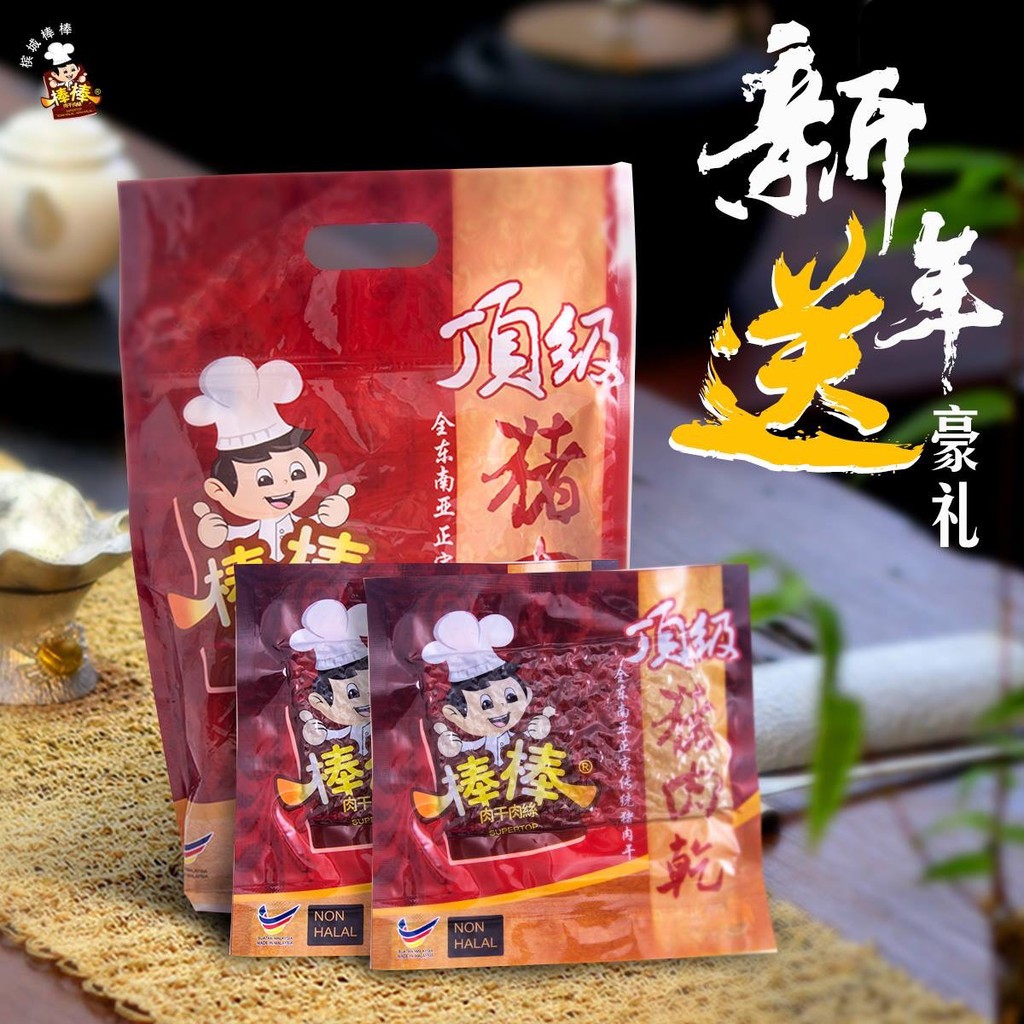 槟城 棒棒(猪)肉干BakKwa 500g 独立 真空 送礼 包装 Penang Bang Bang Pork Dried Meat bak ...