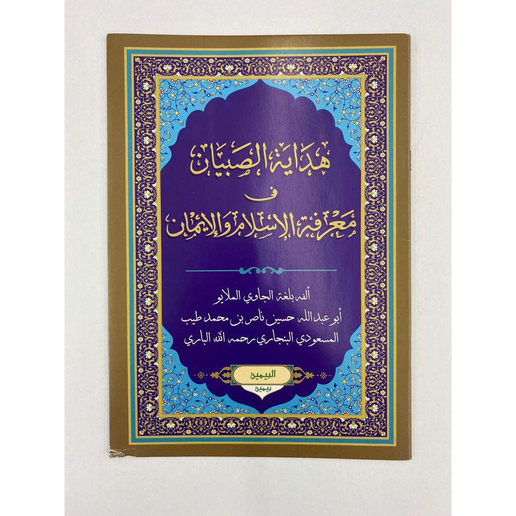 Kitab Jawi Hidayatus Sibyan Hidayah Al-Sibyan Fi Ma'rifat Al-Islam wal ...