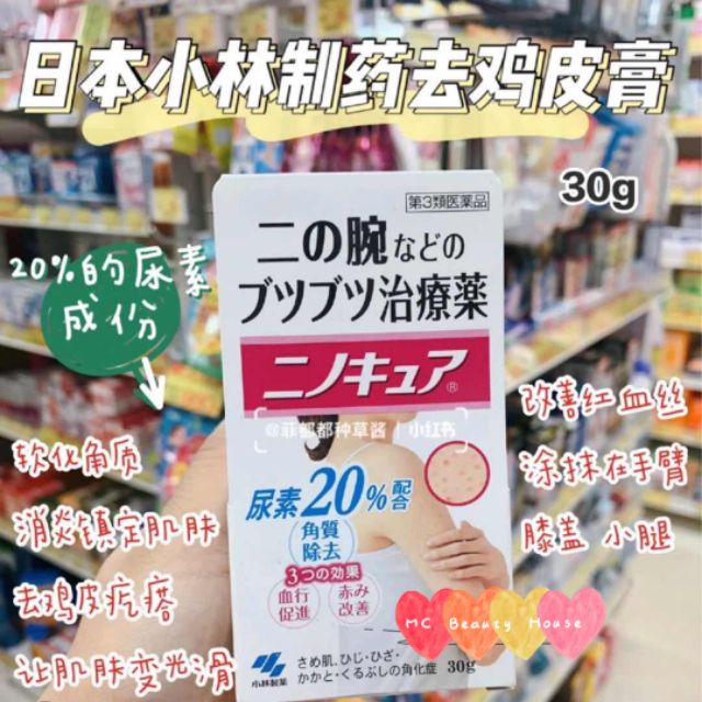 Japan Product Kobayashi Keratosis Pilaris Cure Chicken Skin 日本代购 小林制药