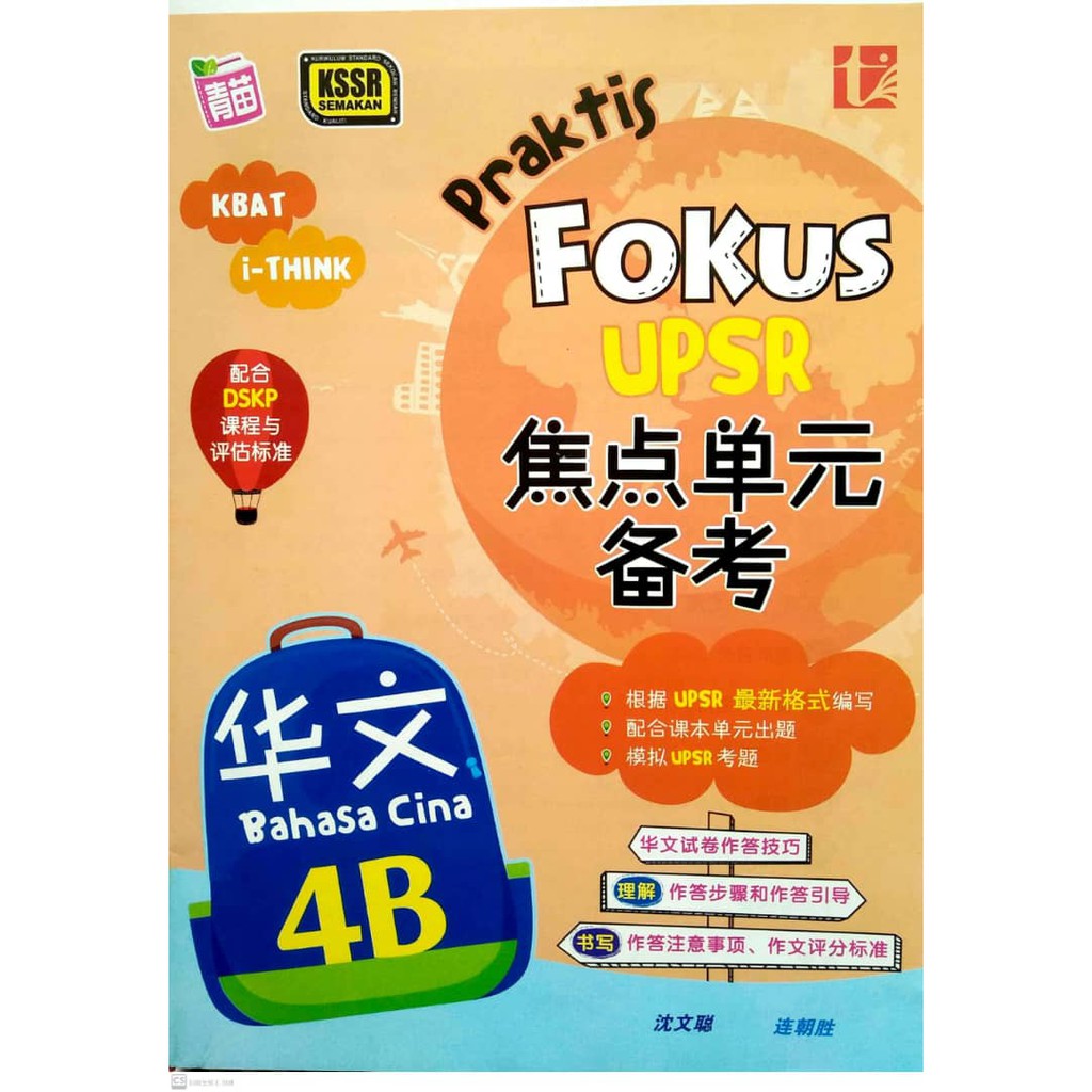 【青苗 Tunas Pelangi】Praktis Fokus UPSR 焦点单元备考华文4B | Shopee Malaysia