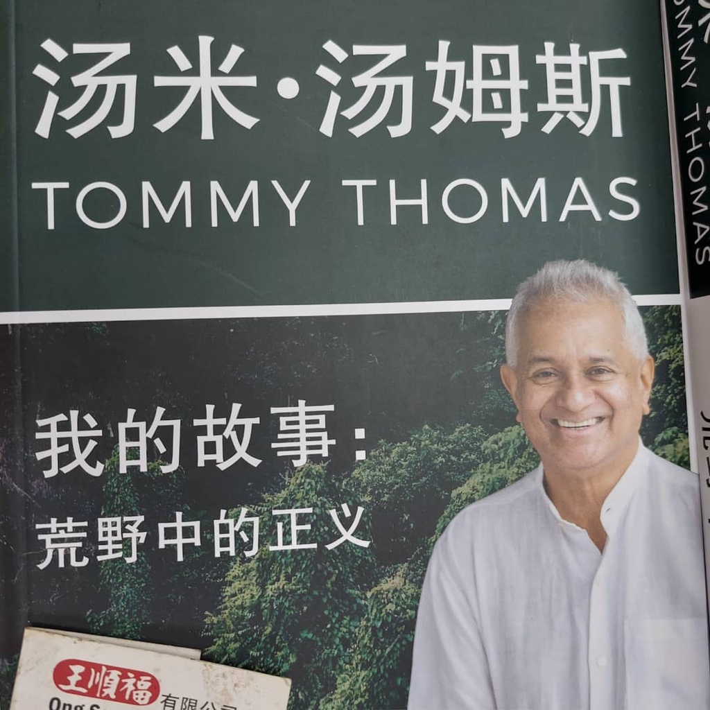 《我的故事: 荒野中的正义》汤米·汤姆斯著 Tommy Thomas My Story: Justice In Wilderness 中文版. 记述 1MDB 弊案的起诉经历. 黄润妹 陈向慧 ...