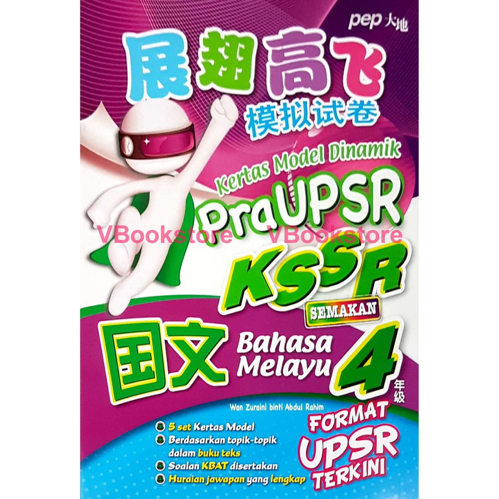 大地 展翅高飞 模拟试卷 国文 4 年级 华小 pep kertas model dinamik praupsr bahasa melayu tahun 4 kssr semakan sjkc ...
