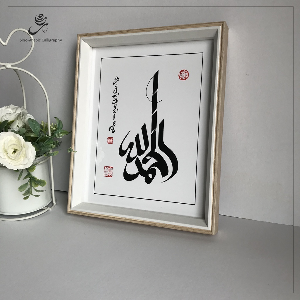 Sino Arabic calligraphy, Chinese Arabic Calligraphy.Islamic Wall Art ...