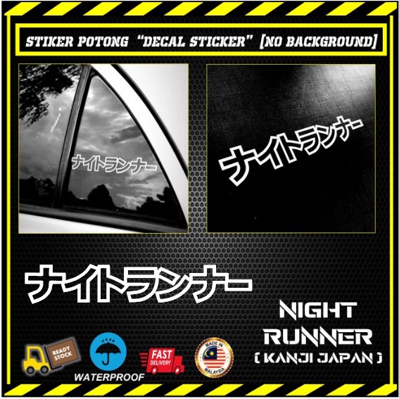 NIGHT RUNNER JAPAN KANJI JDM STICKER. JDM DECAL STICKER. CAR STICKER ...