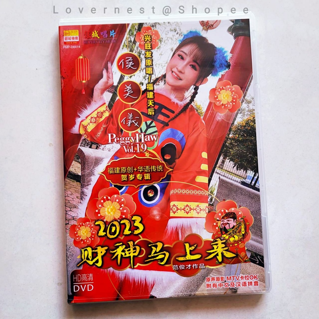 兴旺发原唱 福建天后 Peggy Haw 侯美仪 2023财神马上来 福建原创华语传统贺岁专辑 Vol 19 Hd高清 Dvd 3429
